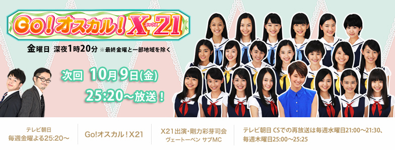 x21_go_oscal_x21_bnr_h_784w_1005 | オスカープロモーション
