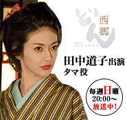 tanaka_michiko_segodon_185w | オスカープロモーション