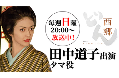 tanaka_michiko_segodon_382w | オスカープロモーション